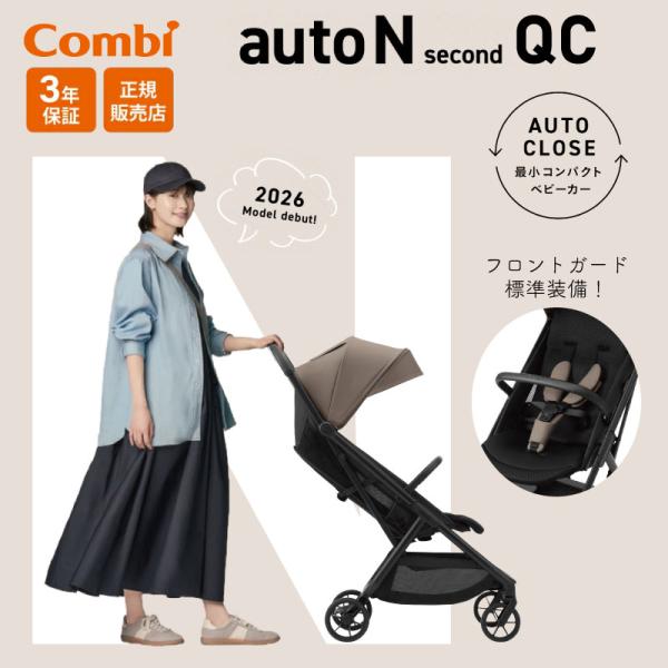 Combi コンビ auto N second QC セカンド ベビーカー フロントガード標準搭載 バギー コンパクト オートクローズ 生後6カ月〜4歳頃まで  B型ベビーカー 正規品 保証付き