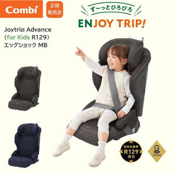 コンビ ジョイトリップ アドバンス  for Kids R129 エッグショック MB ISOFIX 正規品 メーカー保証 チャイルドシート ジュニアシート 軽量 コンパクト