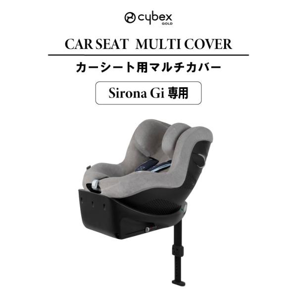 サイベックス シローナGi 専用 マルチカバー cybex カーシート用 シートカバー アクセサリー