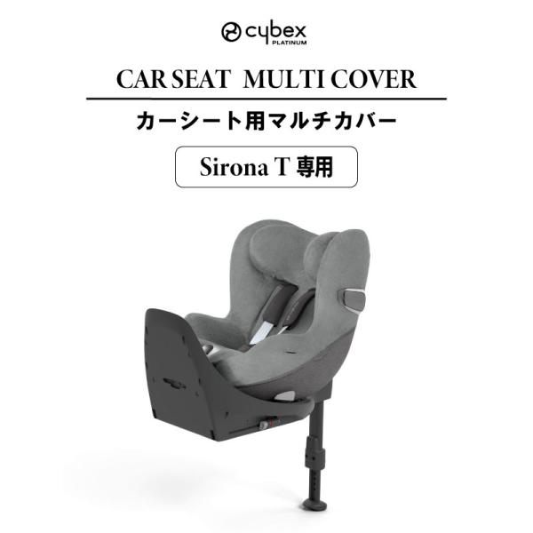 サイベックス シローナT 専用 マルチカバー cybex カーシート用 シートカバー アクセサリー