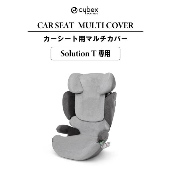 サイベックス ソリューションT 専用 マルチカバー cybex カーシート用 シートカバー アクセサリー