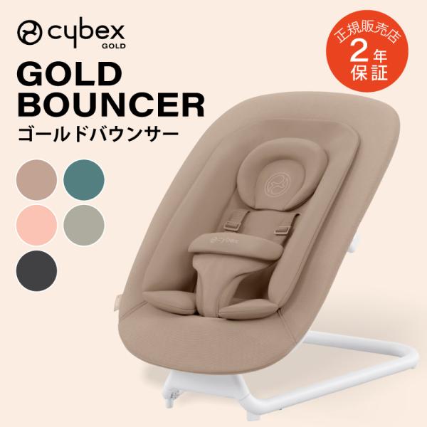 ＼正規品2年保証／cybex サイベックス ゴールドバウンサー