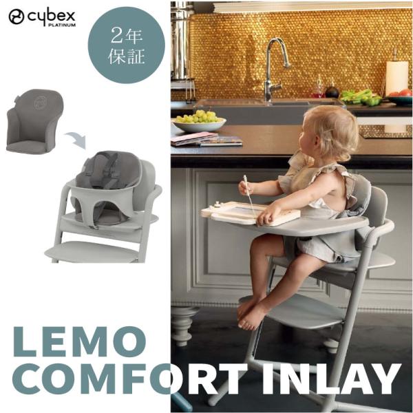 cybex サイベックス レモ コンフォートインレイ ベビーチェア