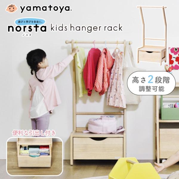 yamatoya norsta3 ノスタ3 キッズハンガーラック