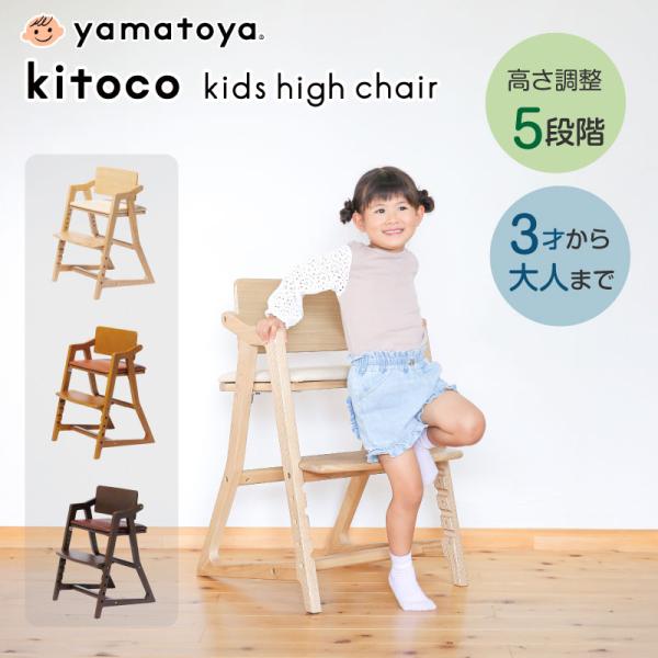 yamatoya kitoco キトコ キッズハイチェア