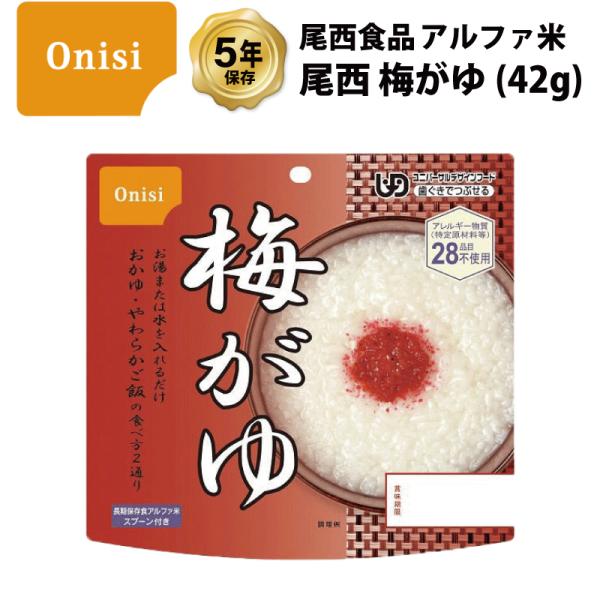 5年保存 非常食 尾西食品 アルファ米 尾西の梅がゆ 梅粥 保存食 1食 1袋