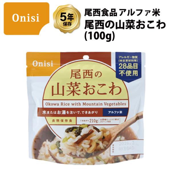 非常食 保存食 山菜おこわ おこわ 山菜 ご飯  ごはん 尾西食品 アルファ米 尾西の山菜おこわ ご飯 5年保存 1食 1袋
