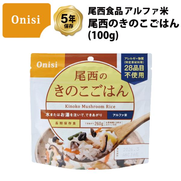 非常食 保存食 尾西食品 アルファ米 尾西のきのこごはん 5年保存  1食 1袋