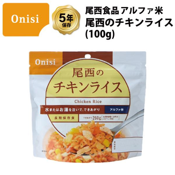 チキンライス  チキン ライス ごはん ご飯 非常食 保存食 尾西食品 アルファ米 尾西のチキンライス 5年保存 1食 1袋