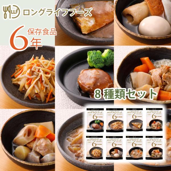 非常食 LLF ロング・ライフ・フーズ 6年保存食品 8種類 セット 常温 備蓄 惣菜