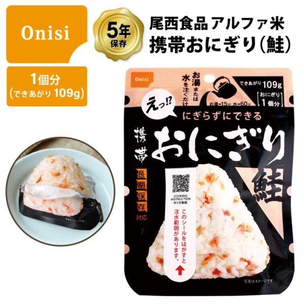 5年保存 非常食 尾西食品 アルファ米 携帯おにぎり 鮭 ご飯 ごはん 保存食 1個 （1袋）