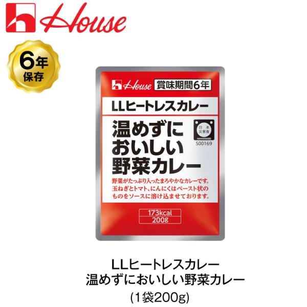 6年保存 非常食 ハウス食品 LLヒートレスカレー 200g 温めずにおいしい野菜カレー 1袋