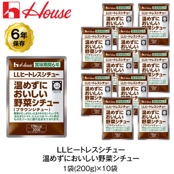 6年保存 非常食 ハウス食品 LLヒートレスシチュー 200g 温めずにおいしい野菜シチュー 10袋セット
