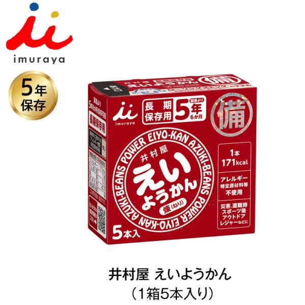 5年保存 非常食 井村屋 えいようかん お菓子 1箱5本入
