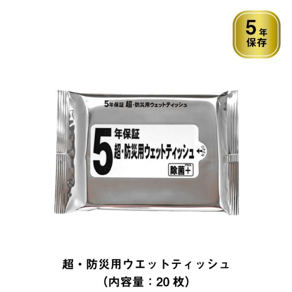 5年保証 超 防災用ウェットティッシュ 除菌プラス 除菌 日本製 20枚入/１袋