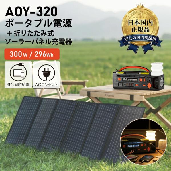 ポータブル電源+折りたたみ式ソーラーパネルセット AOY-320 300W 296Wh ソーラーパネル 60W セット 純正弦波 AC100V 6台同時給電 パススルー充電 ライト LEDランタン 搭載 コンパクト 軽量 車中泊 キャンプ ...