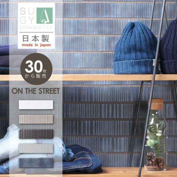 タイル 長方形 二丁掛タイル 二丁掛平 ON THE STREET オンザストリート 内装壁 DIY 美濃焼 SUGY 杉浦製陶 日本製 外装壁