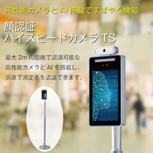 顔認証ハイスピードカメラTS 非接触検温器 スタンド型