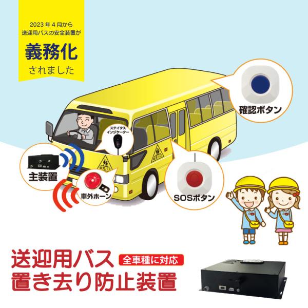 全車種対応モデル 降車時確認式 送迎用バス 置き去り防止装置 システム CEPSA セプサ  通園バス 安全 確認 園児 幼稚園 保育所 こども園 送迎 ブザー アラーム SOS
