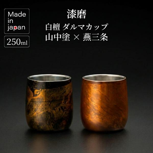 漆磨 ロックカップ 白檀 ダルマカップ 山中塗 燕三条 日本製 漆塗り 漆