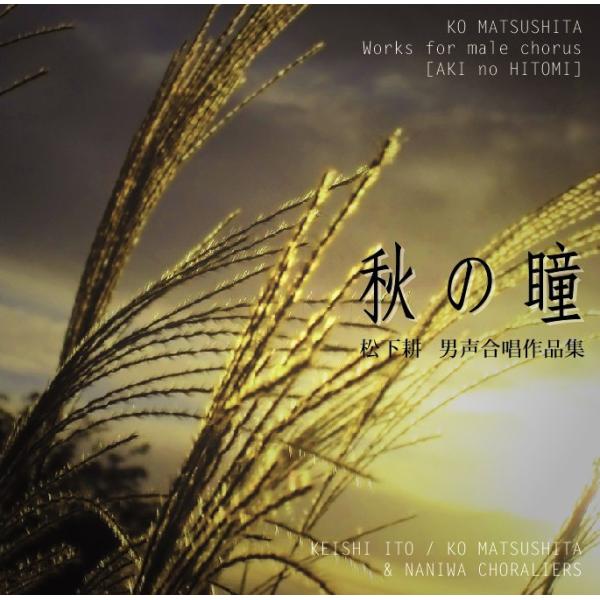 男声合唱組曲　秋の瞳　八木重吉　作詩 1. .貫く光 2. .秋のかなしみ 3. .空が凝視している 4. .はらへたまつてゆくかなしみ 5. .雲 6. .葉 7. .うつくしいもの 同声合唱のためのコンポジション　日本の民謡　第１集　よ...