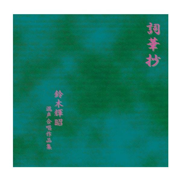 　　　無伴奏混声合唱のための　《LIRICHE AMOROSE》（リリケ　アモローゼ） 　　　　古代エジプト恋愛抒情詩より　　作曲：鈴木輝昭  　　　混声合唱のための　《組曲　原体剣舞連》 （はらたいけんばいれん） 　　　　作詩：宮澤賢治　...