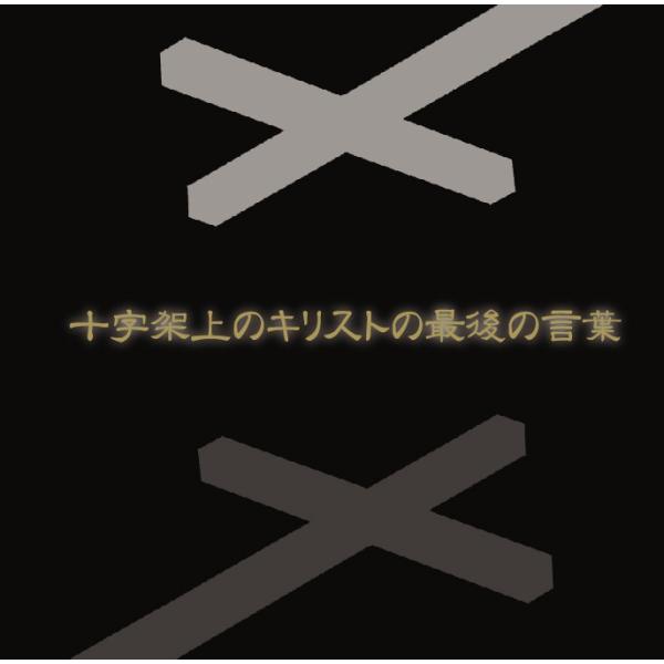 混声合唱のための 十字架上のキリストの最後の言葉　　曲：千原英喜1.　第一の言葉   詞：千原英喜 2.　第二の言葉   詞：千原英喜 3.　第三の言葉と Stabat Mater 詞：千原英喜 4.　第四の言葉   詞：上田祥行 5.　第...