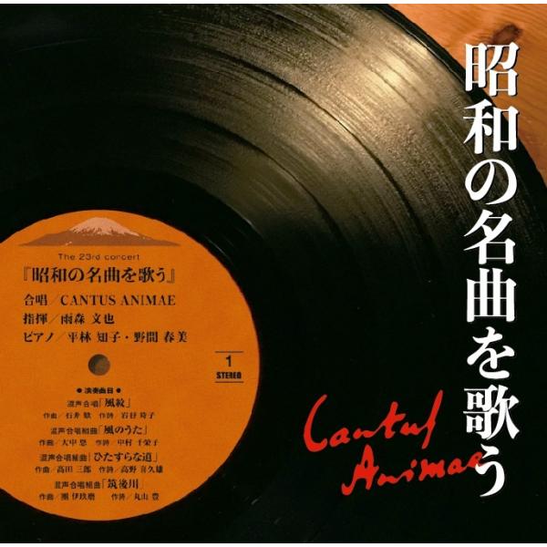 【発売日：2020年11月01日】2020年2月1日に開催されたカントゥス・アニメの演奏会ライブ録音未来へ歌い継ぎたい昭和日本の名曲たる合唱曲の数々を収録混声合唱　風紋　作詩：岩谷 時子　　作曲：石井 歓 第1章　風と砂丘 第2章　あなたは...