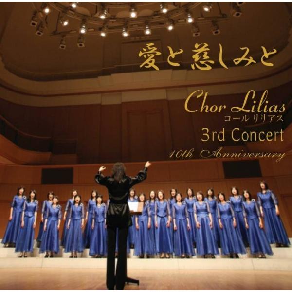 無伴奏女声合唱のための「愛と慈しみと」〜６つの愛唱曲集〜（委嘱初演）　作曲　新実徳英　　作詩：高田敏子　１． あじさいの花　２． 時計台　３． 木の実　４． 小鳥と娘　５． しま馬　６． 橋Messe a trios voix　三声のミサ曲...