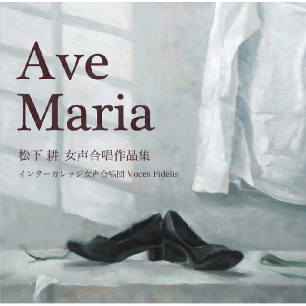 1. Ave maris stella   2. Hodie Christus natus est   3. Non, nobis Domine   4. Ave Maria   5. Audi coelum    女声合唱とピアノのための...