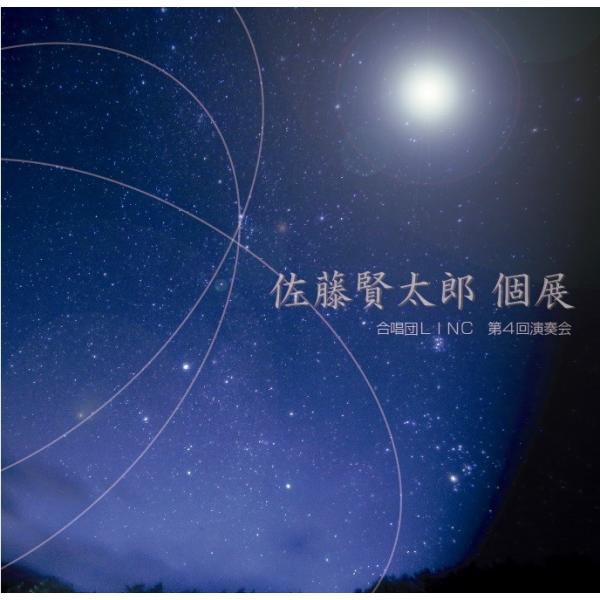 作曲：佐藤賢太郎   Fabulae Persei（Tales of Perseus・ペルセウス物語）より  1  1. Perseus Iuvenis (若きペルセウス)   合唱団LINC男声合唱団 2 Ave Maria in F  ...