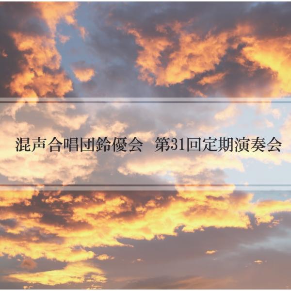 【発売日：2023年02月01日】  Opening　　混声合唱団鈴優会団歌 1　鈴の音のハーモニー　　　作詩：混声合唱団鈴優会　作曲：名島啓太  1st Stage　　混声合唱とピアノのための そのかみのかぜ ─谷川俊太郎による5つの歌─...