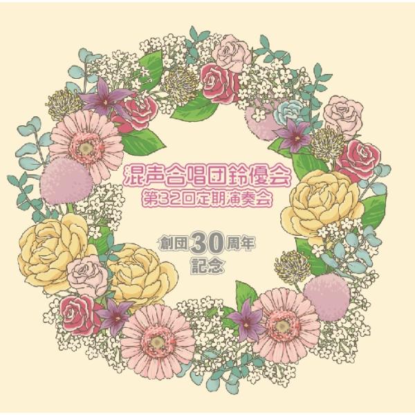 【発売日：2024年02月01日】委嘱初演となる松本望作曲の「花と森と人と」をはじめ、同演奏会の全演奏曲を収録。 1　鈴の音のハーモニー　作曲：名島啓太  1st Stage　　混声合唱組曲　旅の途の風に　作曲：佐藤敏直  2nd Stag...