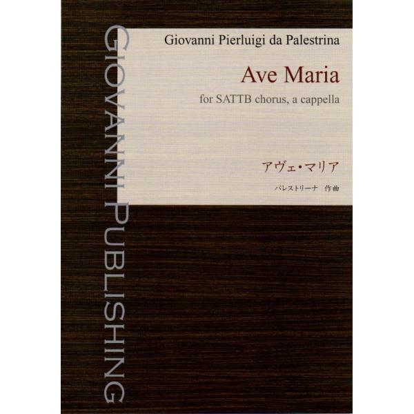 Giovanni Pierluigi da Palestrina : Ave MariaG. P. da Palestrina　作曲   編成：SATTB  形態：無伴奏　 言語：ラテン語 版型：A4  頁数：4 製品番号：GVPB 100...