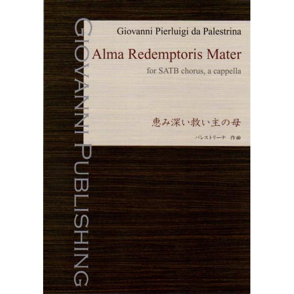 Giovanni Pierluigi da Palestrina : Alma Redemptoris MaterG. P. da Palestrina　作曲   編成：SATB 形態：無伴奏　 言語：ラテン語 版型：A4  頁数：4 製品...