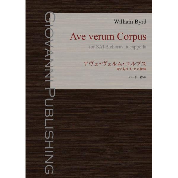 【発売日：2024年02月01日】2023年生誕400年を迎えたウィリアム・バードの名曲を、初版の白符定量譜を基に書き起こしました。底本:Gradualia: ac cantiones sacrae, liber primus 37. Av...