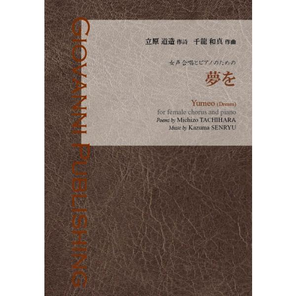 Kazuma Senryu : Yumeo (Dream)立原道造　作詩／千龍 和真　作曲    編成：SSA+pf. 形態：ピアノ伴奏 言語：日本語 版型：A4  頁数：24 製品番号：GVPB 2002 JANCODE：45711327...