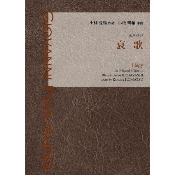 小松耕輔：哀歌　混声四部合唱Kosuke Komatsu : Elegy for Mixed Chorus小林愛雄　作詩／小松耕輔　作曲 編成：SATB形態：ピアノ伴奏（無伴奏、オルガン伴奏も可）言語：日本語版型：A4 頁数：3製品番号：G...