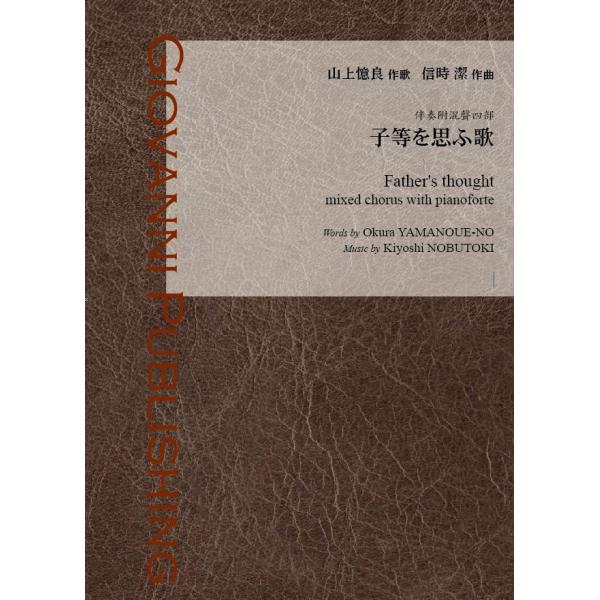 信時潔：子等を思ふ歌伴奏附混声四部合唱Kiyoshi Nobutoki : Father's thoughtMixed Chorus with pianoforte　  　 山上憶良　作歌／信時潔　作曲 編成：SATB+pf形態：ピアノ伴奏...