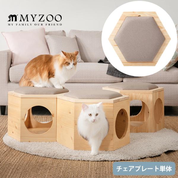 ■備考:【六角ハウス本体は別売りです】MYZOOの壁付け用六角ハウスに取り付ければ人も猫も使えるスツールに早変わり。六角形で四面に穴を開けているので、猫は好きな場所から出入りができます。※六角ハウスは別売りです。 猫 ハウス スツール 六角...