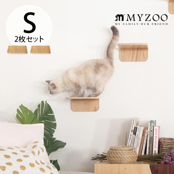 ■備考:木目が美しいMYZOOのキャットステップ「Lack」のSサイズ2枚セットです。 猫 キャットステップ キャットウォーク 壁付け 壁掛け 木製 シンプル MY ZOO 北欧