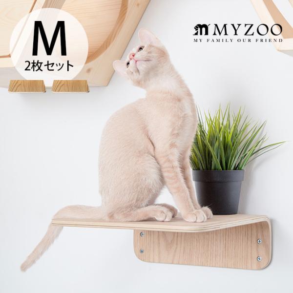 ■備考:木目が美しいMYZOOのキャットステップ「Lack」のMサイズ2枚セットです。 猫 キャットステップ キャットウォーク 壁付け 壁掛け 木製 シンプル MY ZOO 北欧