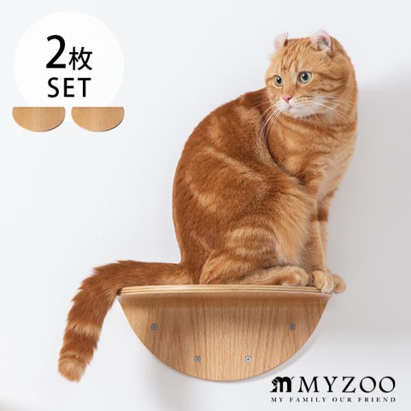 ■備考:木目が美しいMYZOOのキャットステップ「Round Lack」の2枚セットです。丸い形で優しい雰囲気です。 猫 キャットステップ キャットウォーク 壁付け 壁掛け 木製 シンプル 丸形 円形 北欧