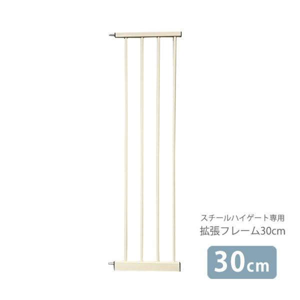 スチールハイゲート(高さ110cm)専用の30cm拡張フレーム■備考:スチールハイゲート(高さ110cm)専用の30cm拡張フレームです。設置幅が足りない際にお使いいただけます。最大2枚まで拡張できます。■商品サイズ:幅33×奥行2.4×高...