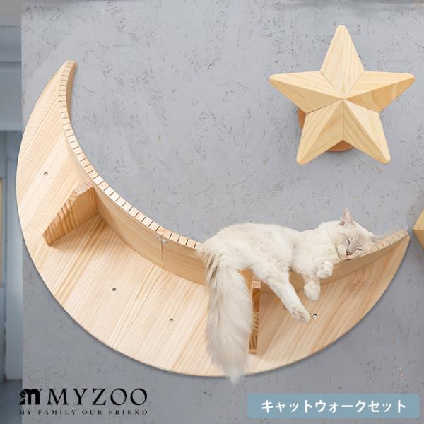 愛猫が快適に過ごせる MYZOO キャットウォークセット■備考:MYZOOの「Luna」「Twinkle Star」のキャットウォークセットです。■セット内容・Luna　1点・Twinkle Star　1点 キャットステップ キャットウォー...