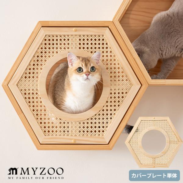 ■備考:【六角ハウス本体は別売りです】MYZOOの壁付け用六角ハウスに取り付けられるハウスカバーに藤細工を使用したラタンデザインができました。2種類の素材を融合し、ユニークで華やかな見た目に仕上げました。やすらぎと和やかさを感じることができ...