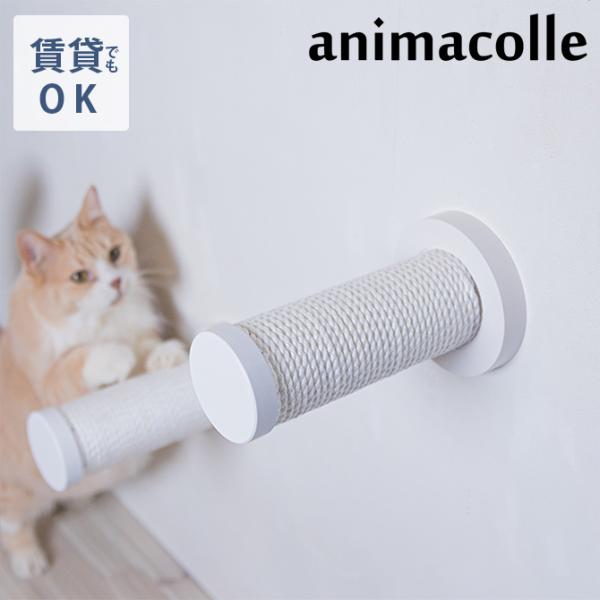 ■備考:今ある空間に、新しいワクワクを。アニマコレのキャットステップ。ステップとしても使える爪とぎスティックです。猫ちゃんの肉球でも滑りにくい素材で安心です。■商品サイズ:直径12.5×奥行き22.5cm(約)耐荷重：7.5kg■カラー:ホ...