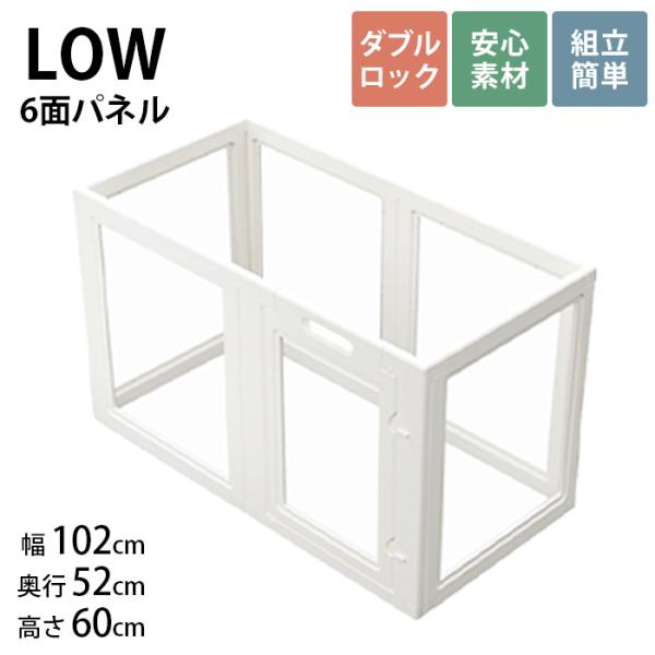 クリアパネルで圧迫感のないおしゃれな扉付きペットサークル■備考:クリアパネルで圧迫感のないおしゃれな扉付きペットサークル 6面パネルLOWタイプパネルには強度と透明性に優れたポリカーボネートを使用。透明度の高いクリアパネルは清潔感があり、開...