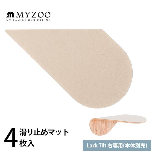 MYZOO　Lack Tilt 右に使える滑り止めマットセット■備考:・MYZOOキャットステップの滑り止め効果を高める、取り外し可能な滑り止めシート遊び盛りの猫も、短足猫も、シニア猫も、足元が滑る心配をすることなく、安心してキャットステッ...
