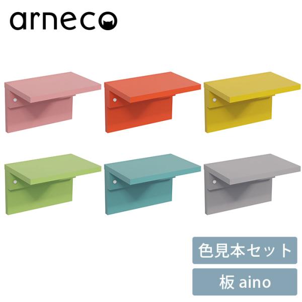arneco キャットステップ板サンプル■備考:賃貸の壁でも使える、arnecoのキャットステップ板の色見本セット。約5cm角サイズ×全6色セットでお届けします。ご購入前のカラーの検討にぜひご利用ください。■商品サイズ:1枚につき約5cm角...